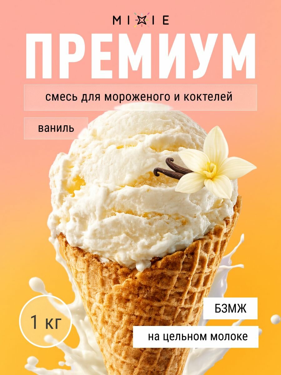 Смесь вкус "Ваниль" для приготовления мороженого и молочного коктейля, 1 кг