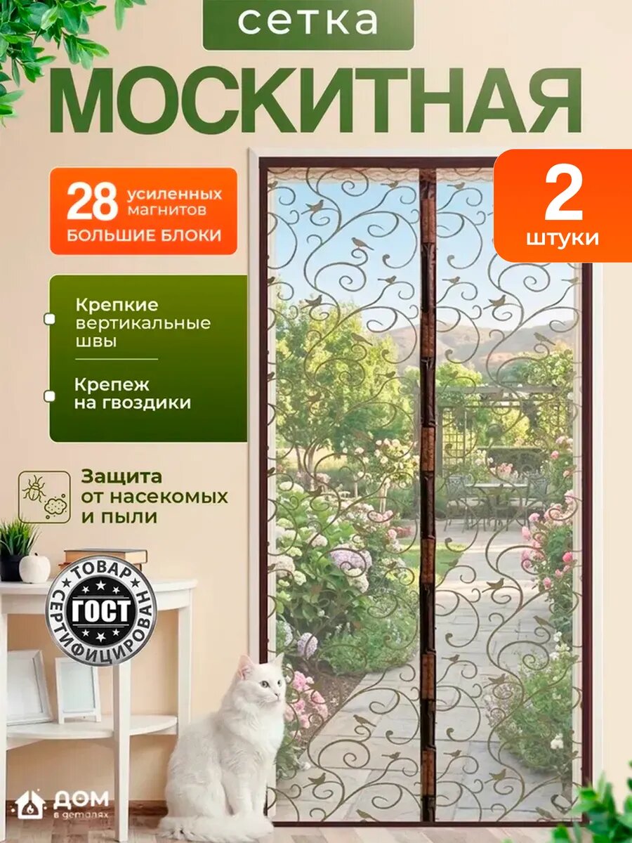 Москитная сетка на дверь от насекомых с магнитами 2 шт