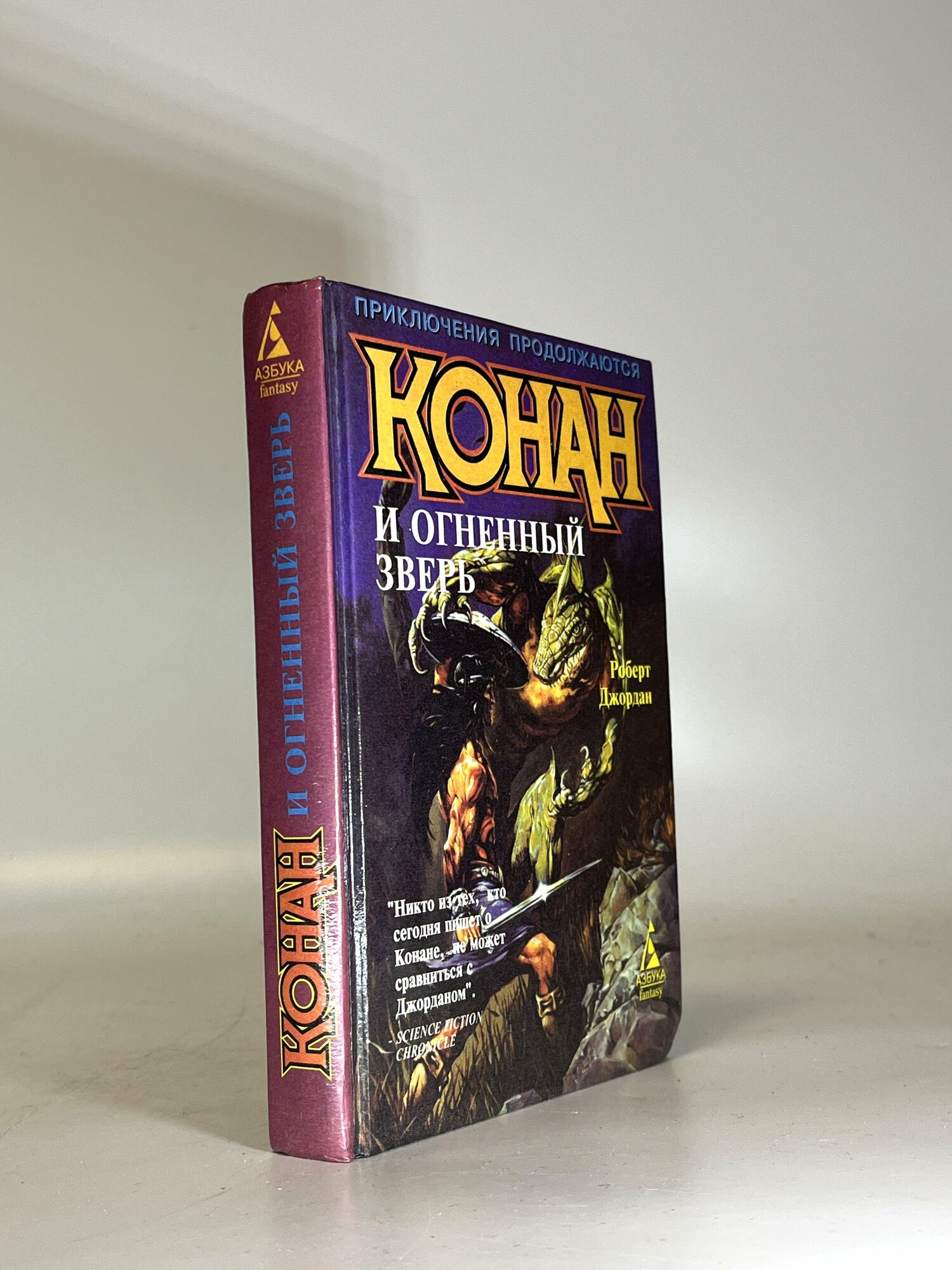 Конан и огненный зверь. Роберт Джордан. Букинистические книги в отличном состоянии.