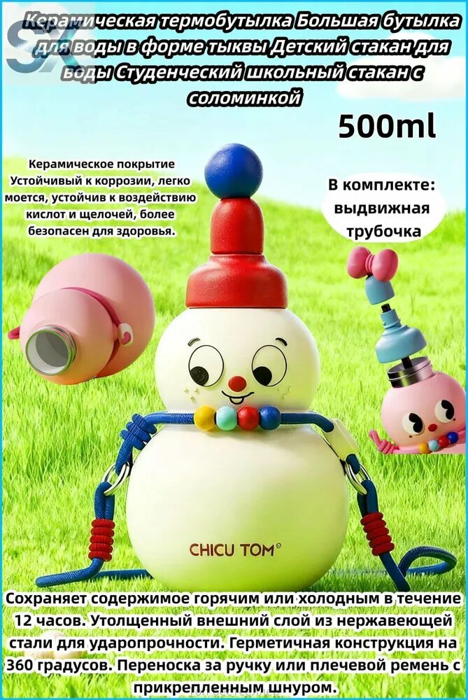 Детская термобутылка 500 мл белая в форме тыквы, с соломинкой и ремешком, для школы и прогулок