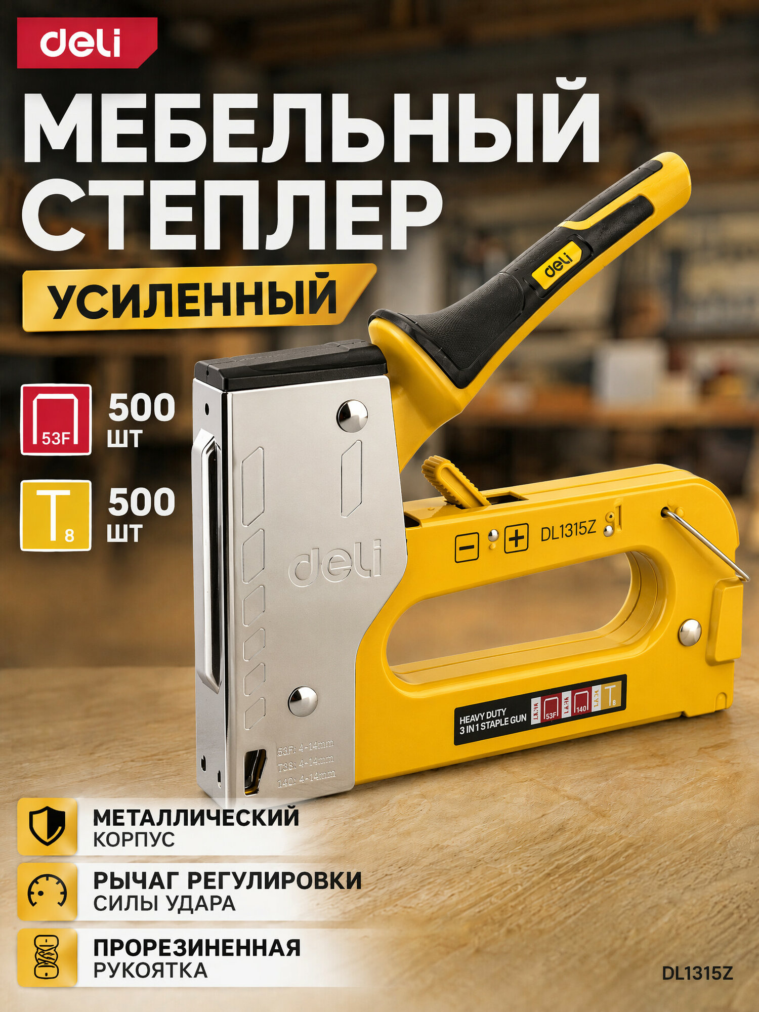 Строительный степлер усиленный 3-в-1 Deli DL1315Z (скобы тип 53F, 140, гвозди, 1000 штук в комплекте)