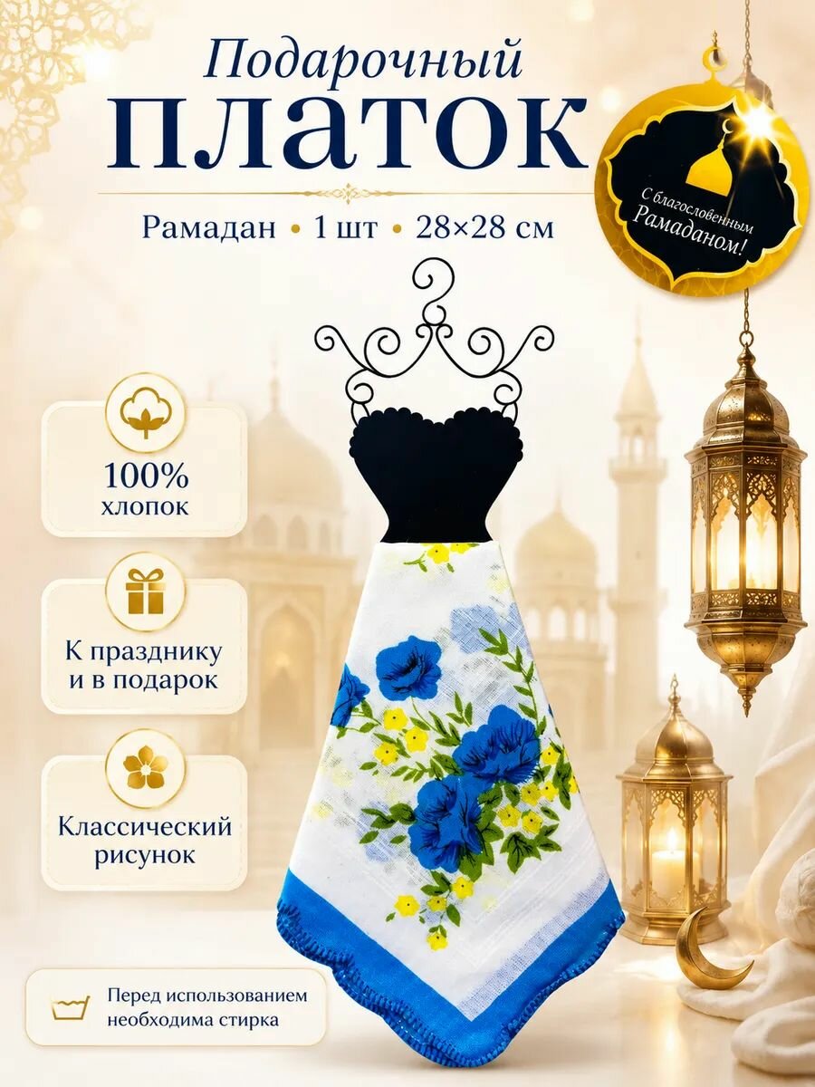 Носовой платок