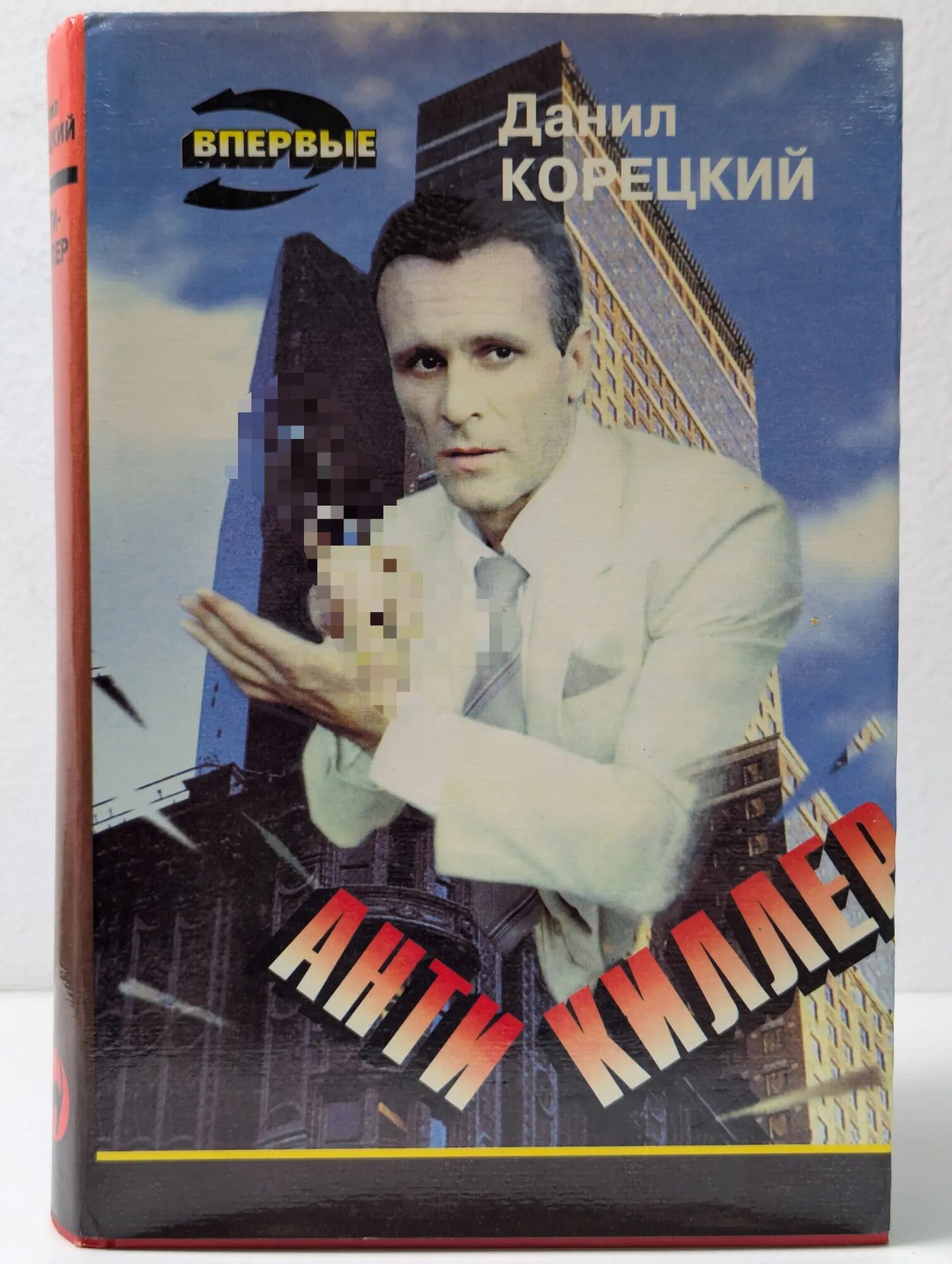 Черная кошка. Антикиллер Корецкий Данил Аркадьевич 1995