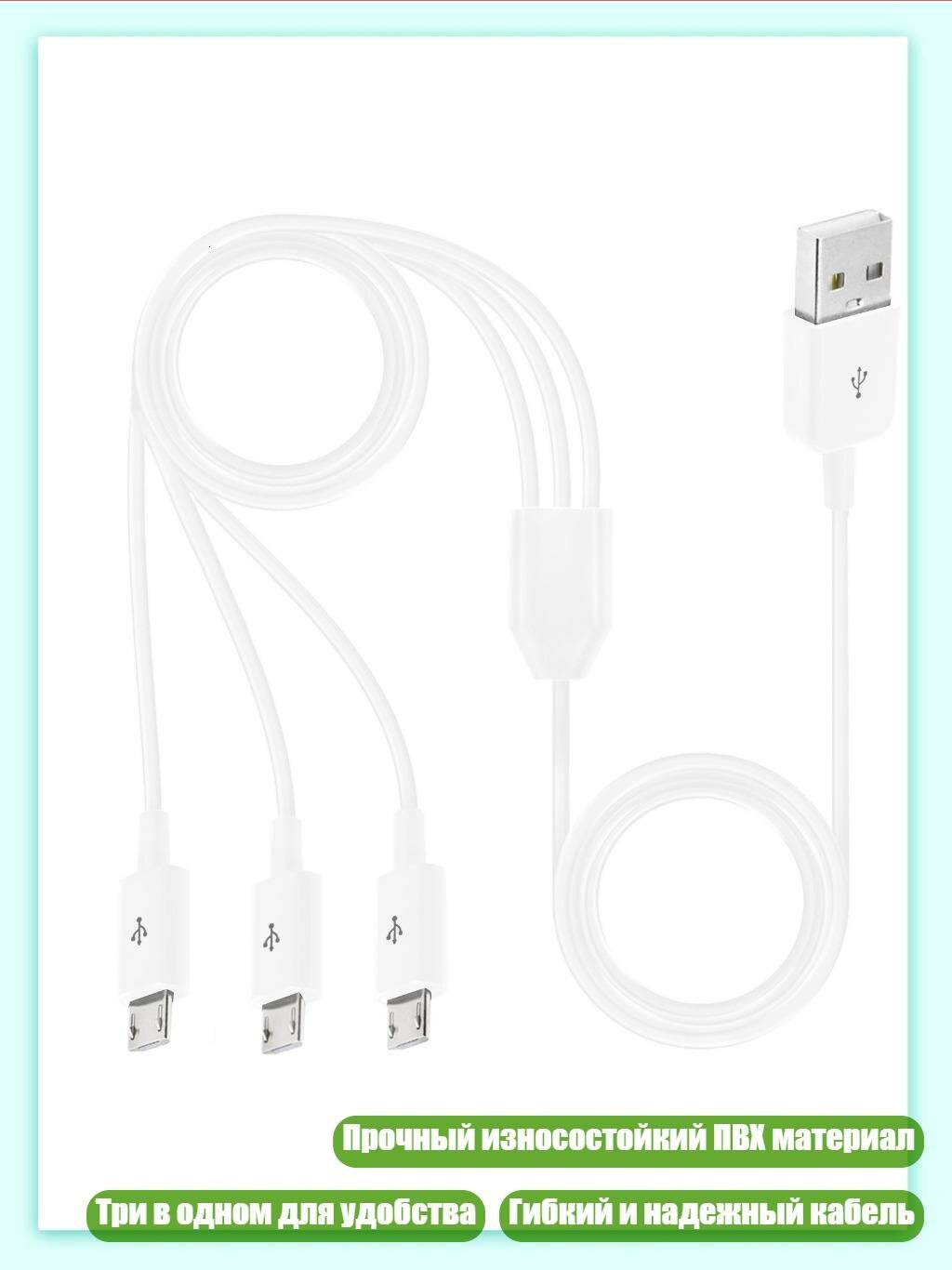 Кабель-разветвитель USB – Micro USB, Белый
