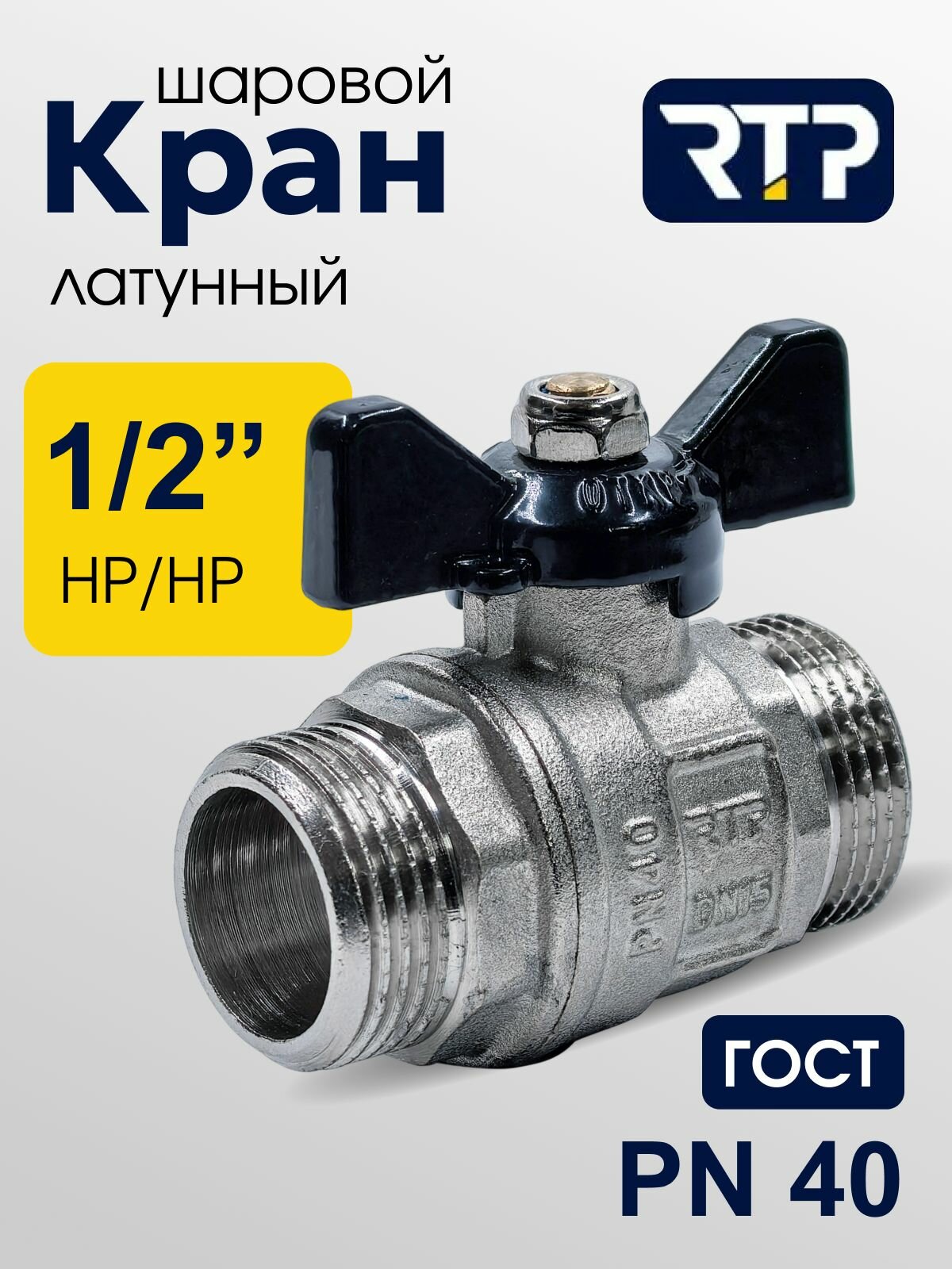 Кран шаровой латунный никелированный ГОСТ НР/НР, 1/2" PN40, ручка бабочка, RTP