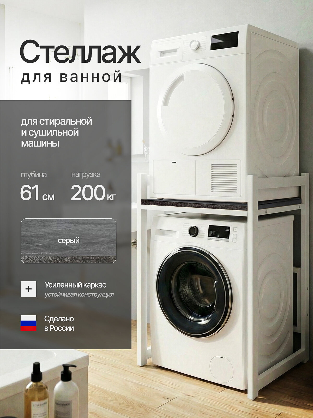 Стеллаж для сушильной и стиральной машины