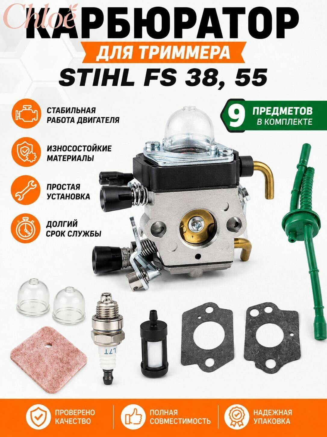 Карбюратор для STIHL FS38 FS55 Полный комплект 9 предметов Свеча зажигания, фильтр, праймер, прокладки
