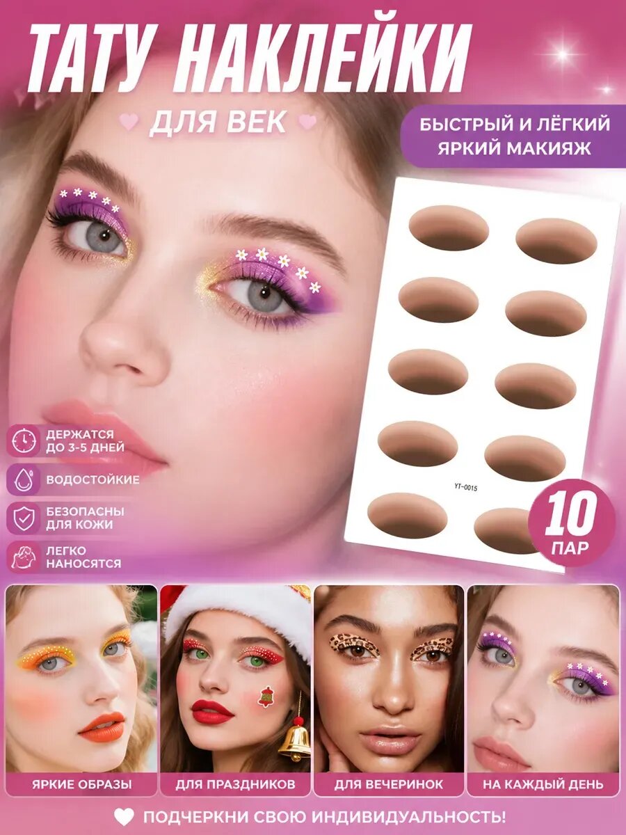 Тату-наклейки для век