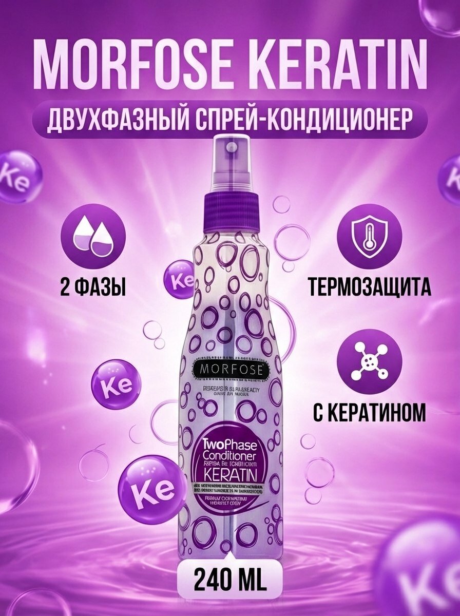Двухфазный спрей-кондиционер с термозащитой "кератин" 240 МЛ