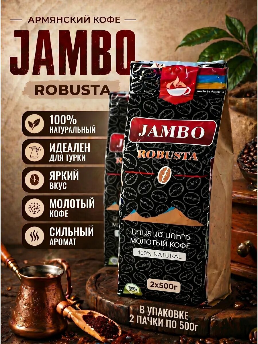Кофе молотый 1кг. Джамбо из Армении