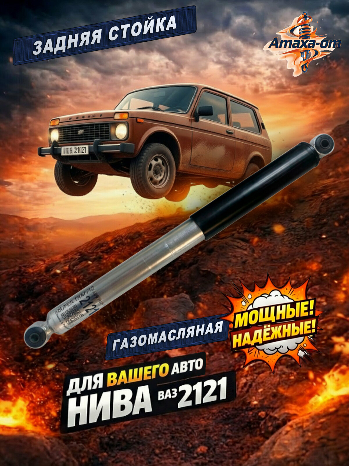 Стойка PROJECT задняя для а/м 2121 газомасляная без завышения