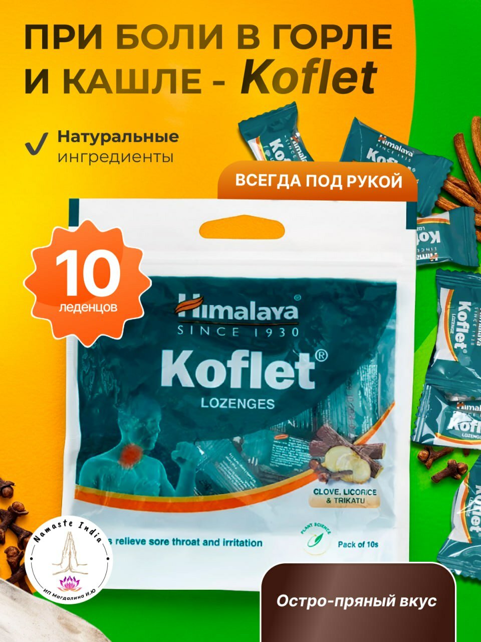 Леденцы от кашля Koflet, производство Индия, 10 штук