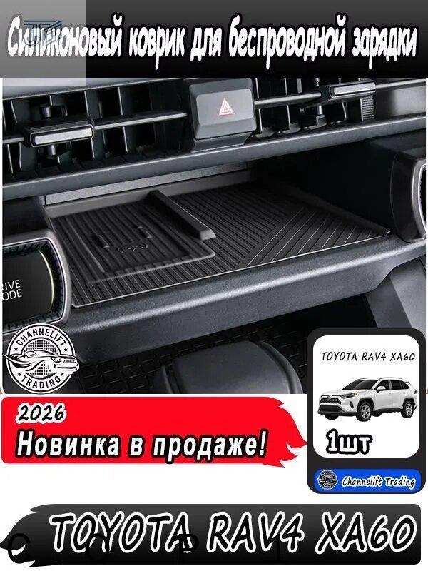 Силиконовый коврик для беспроводной зарядки TOYOTA RAV4 XA60, TOYOTA RAV4 XA60 аксессуары, TOYOTA RAV4 XA60 для