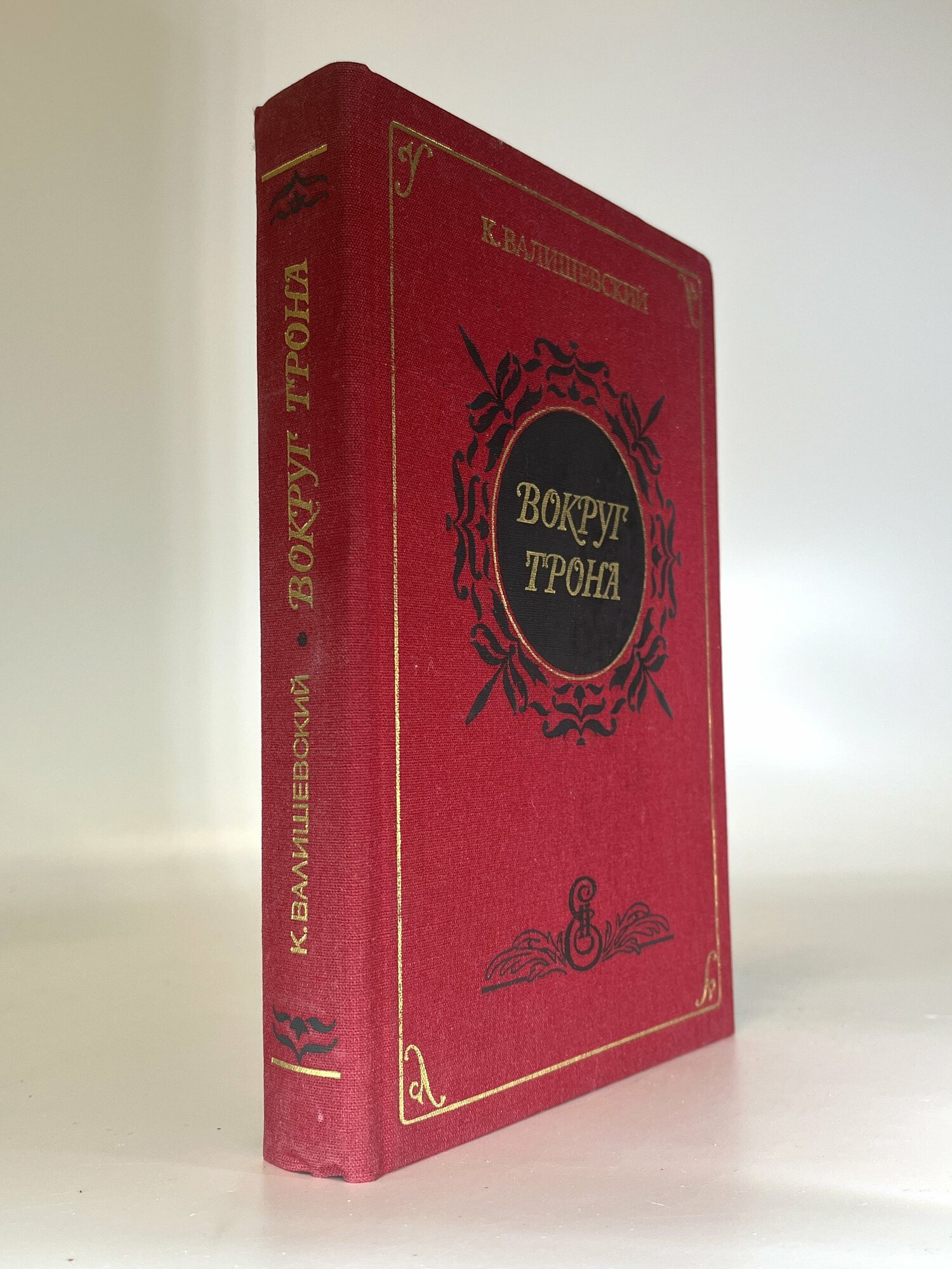 Вокруг трона. К. Валишевский. Букинистические книги в отличном состоянии.