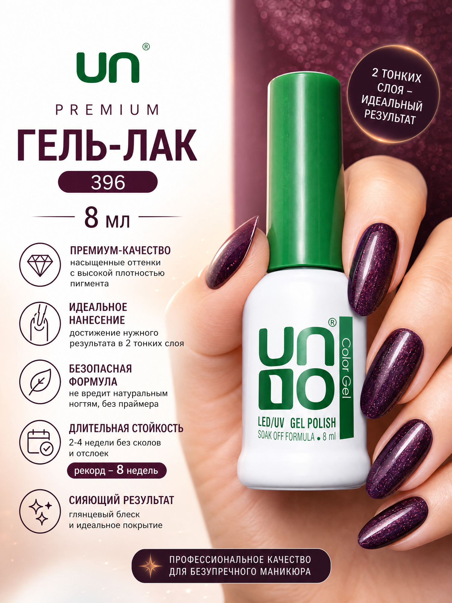 UNO гель ЛАК - 396 8 МЛ