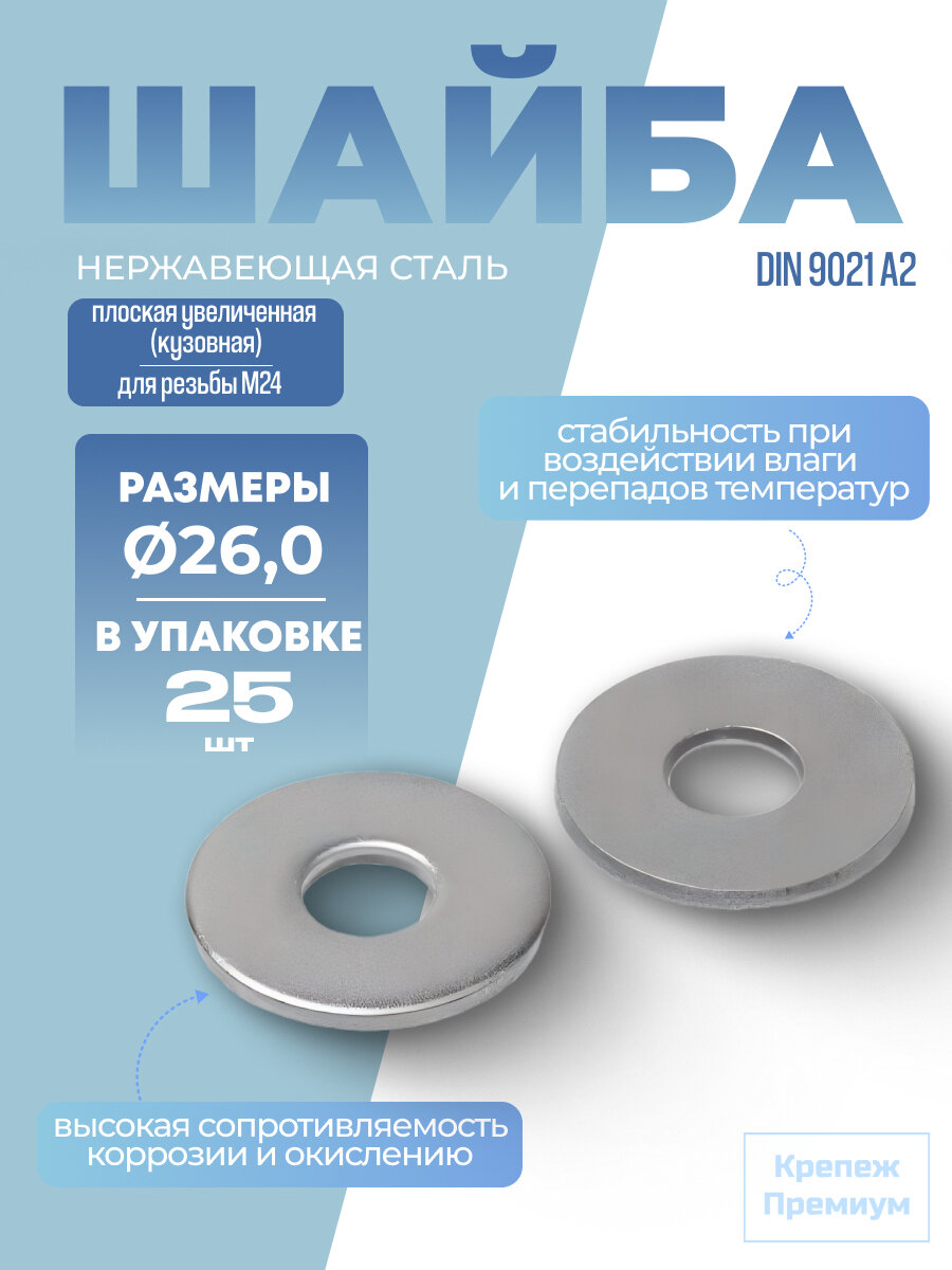 Шайба DIN 9021 А2 26,0 [для резьбы M24] плоская увеличенная [кузовная] в упак 25 шт