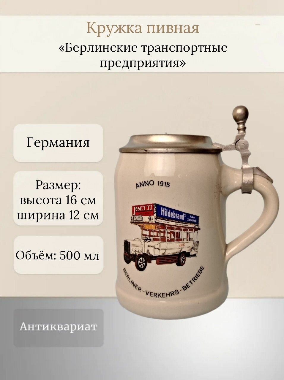 Кружка пивная "Берлинские транспортные предприятия" Германия