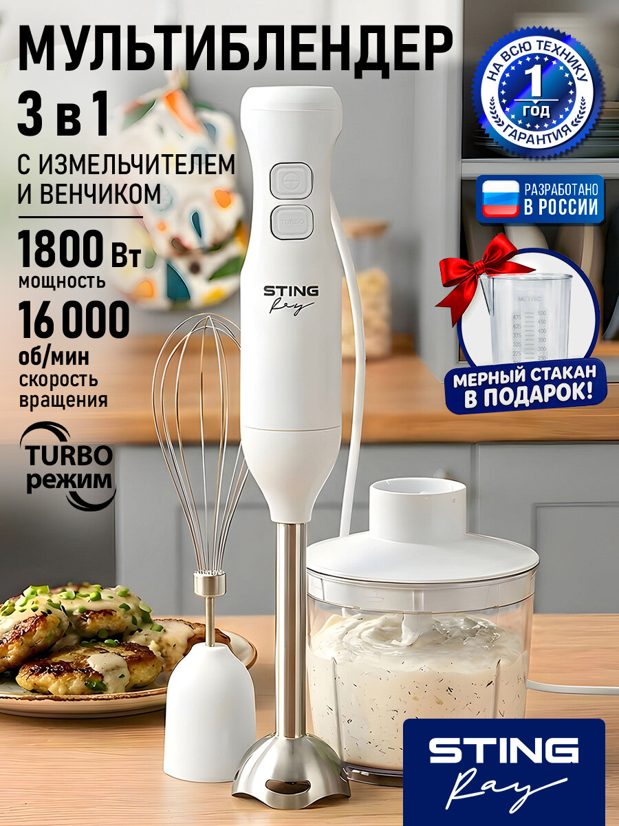 Погружной блендер STINGRAY ST-KP2212B, 3 в 1, белый, нержавеющая сталь, 1800Вт