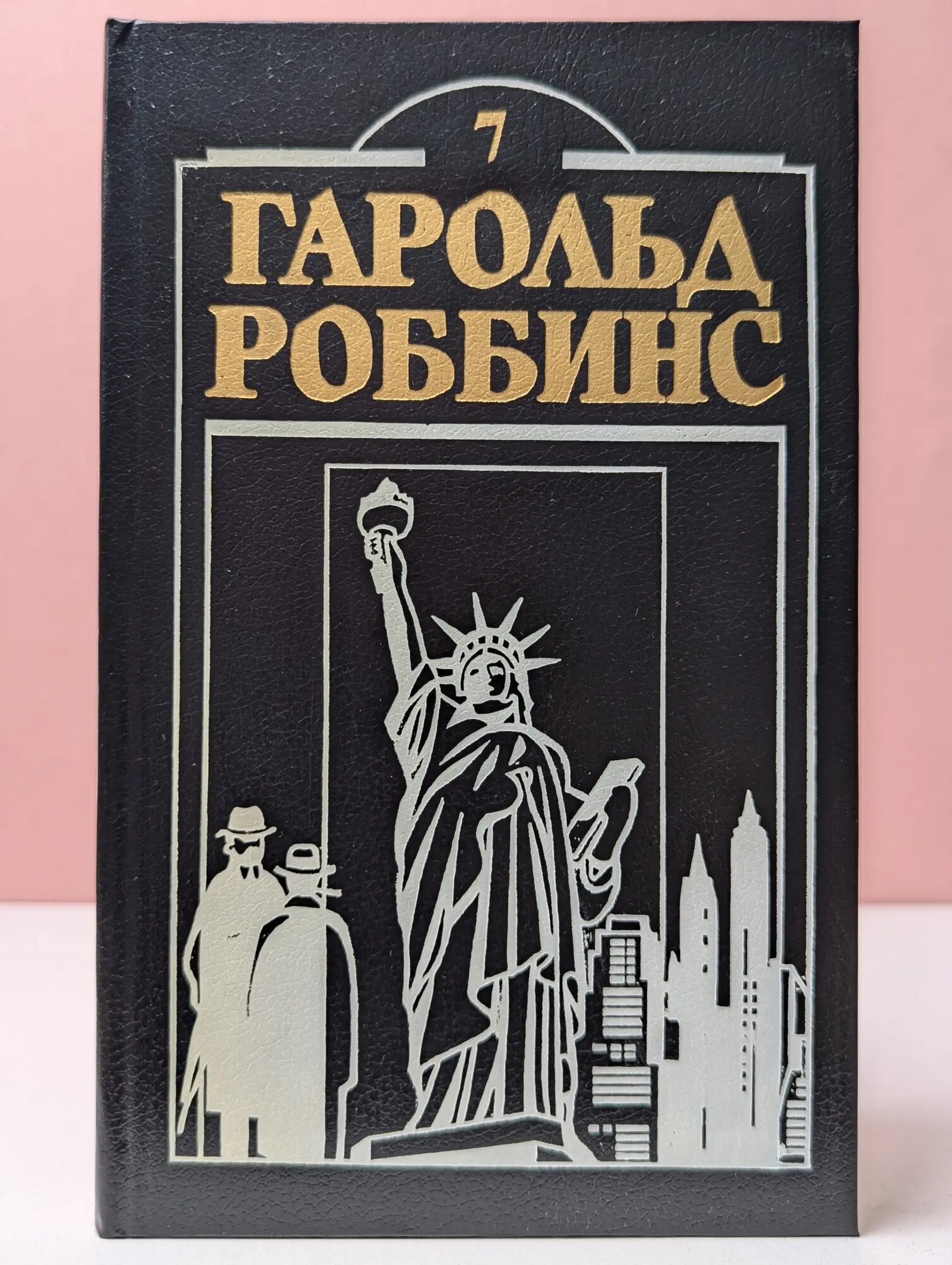 Гарольд Роббинс. Том 7. Стилет. Никогда не покидай меня Роббинс Гарольд 1992