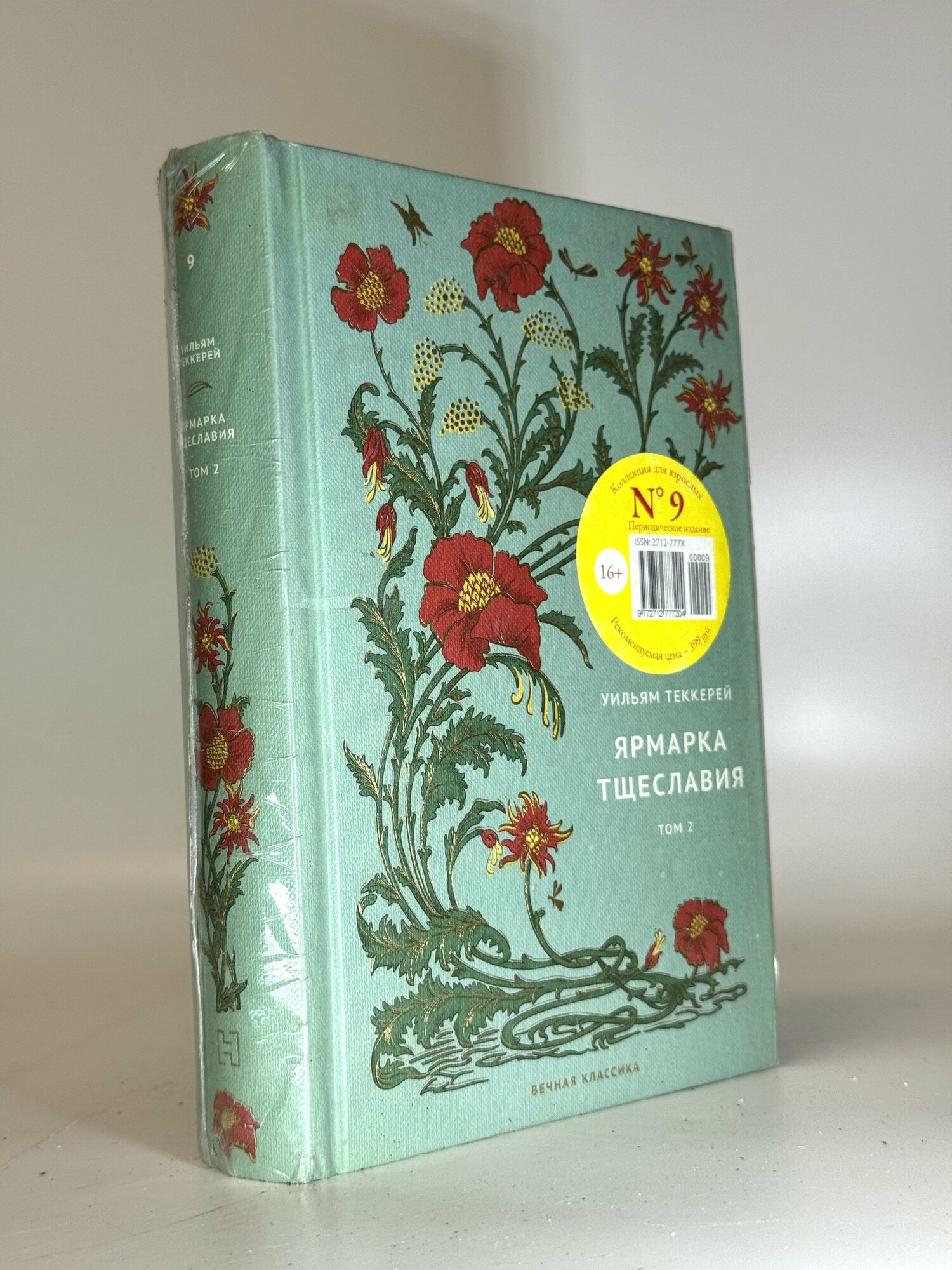 Ярмарка тщеславия. Том 2. Уильям Теккерей. Букинистическая книга в отличном состоянии.