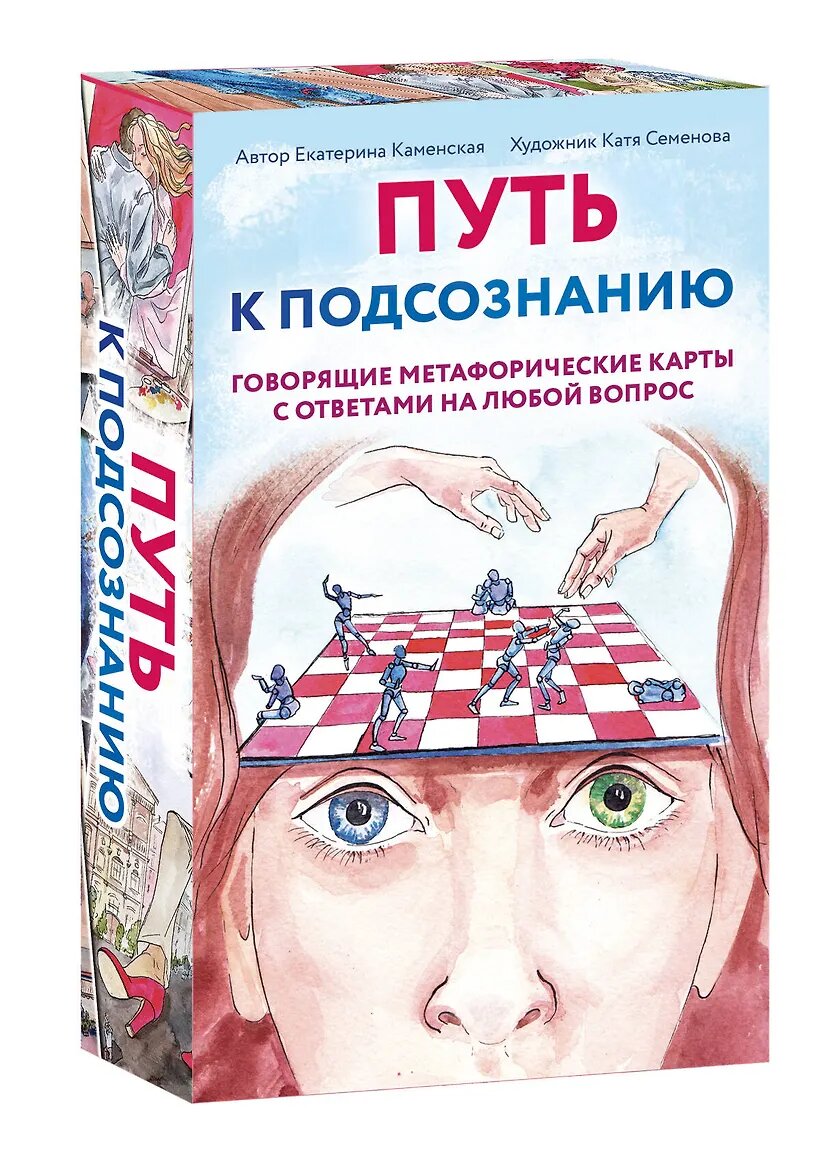 Каменская Е. / Путь к подсознанию. Говорящие метафорические карты с ответами на любой вопрос (мягкий переплет)