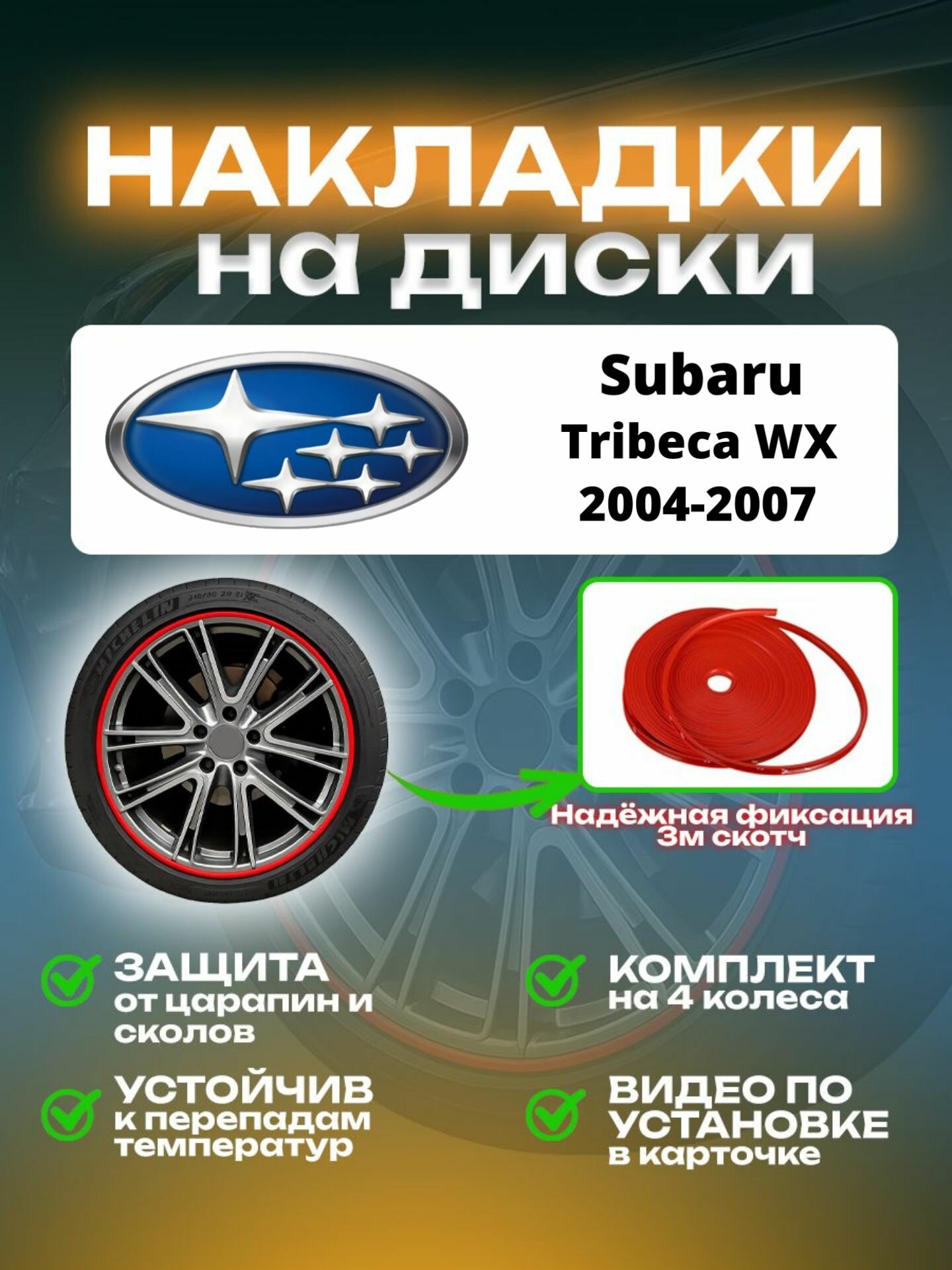Накладки на диски Subaru Tribeca WX (2004-2007)/ Субару Трибеcа WX, цвет красный