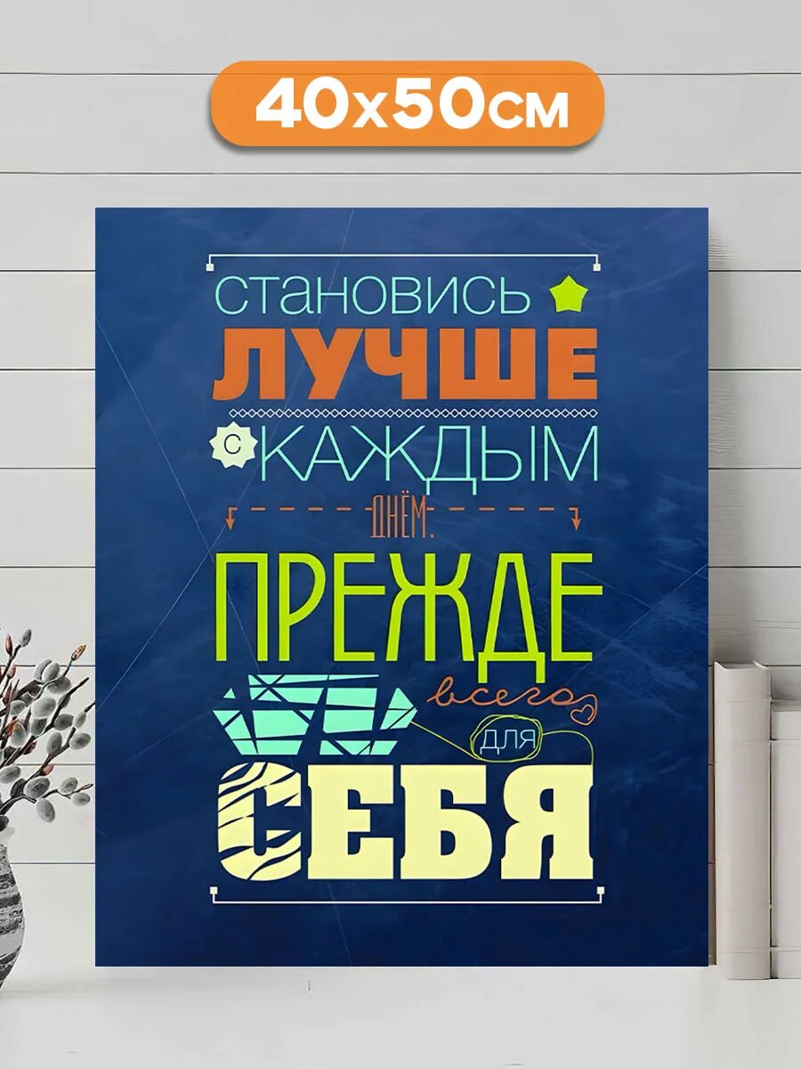 Картина на стену для дома Мотивация настроения 40х50 см