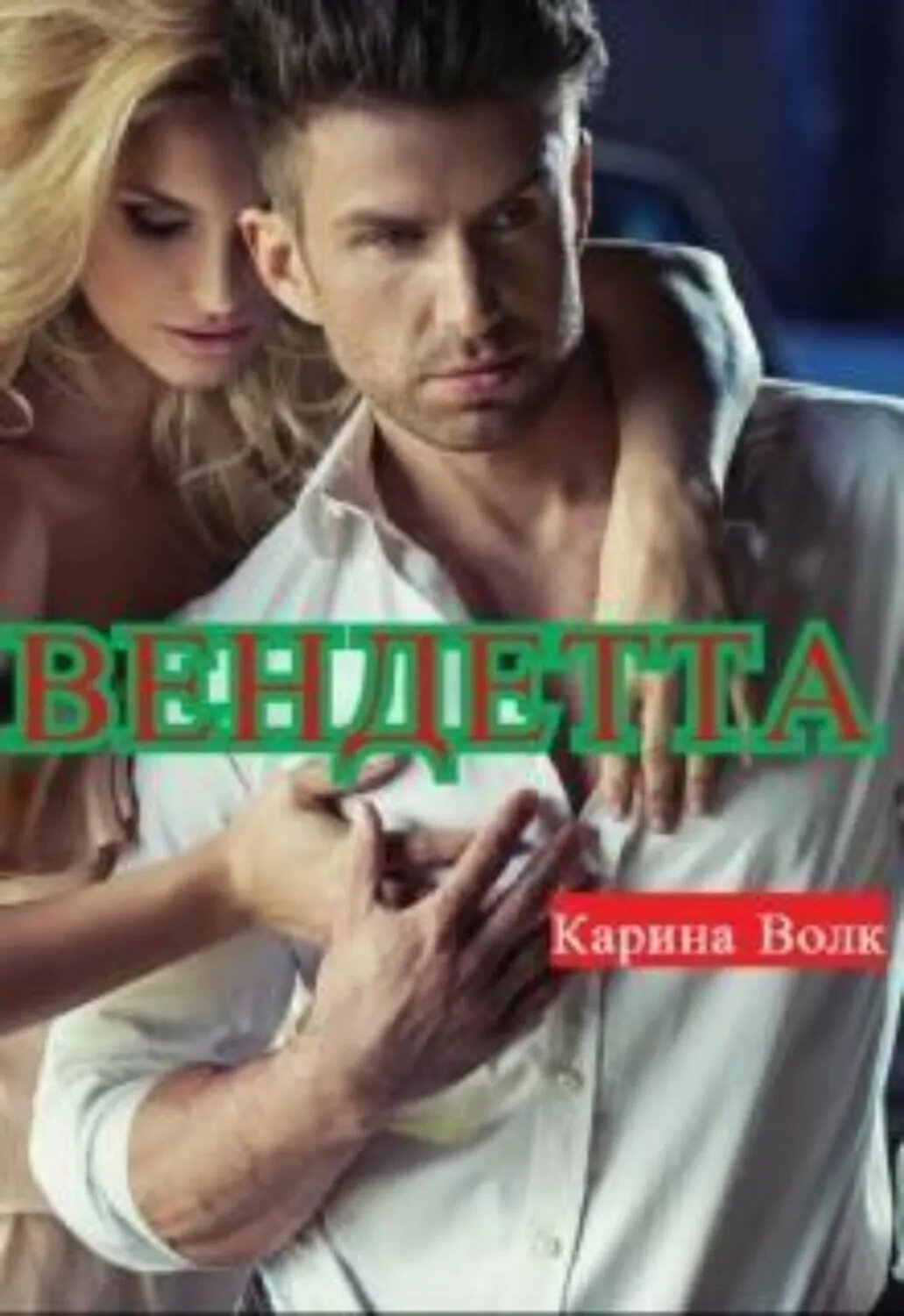 Вендетта [Цифровая книга]