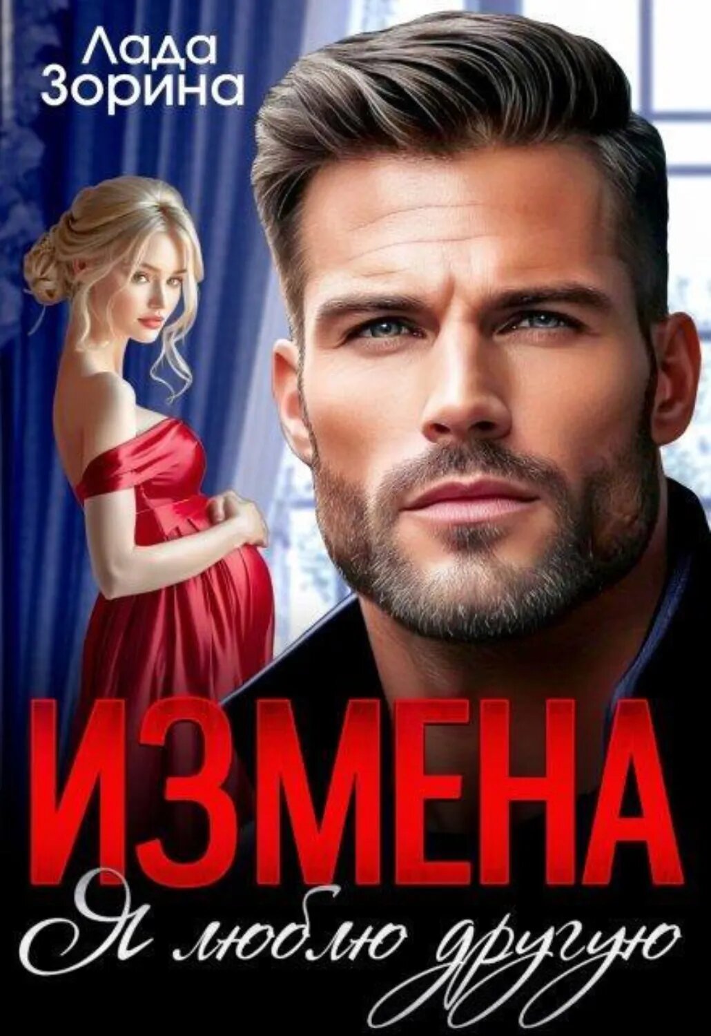 Измена. Я люблю другую [Цифровая книга]