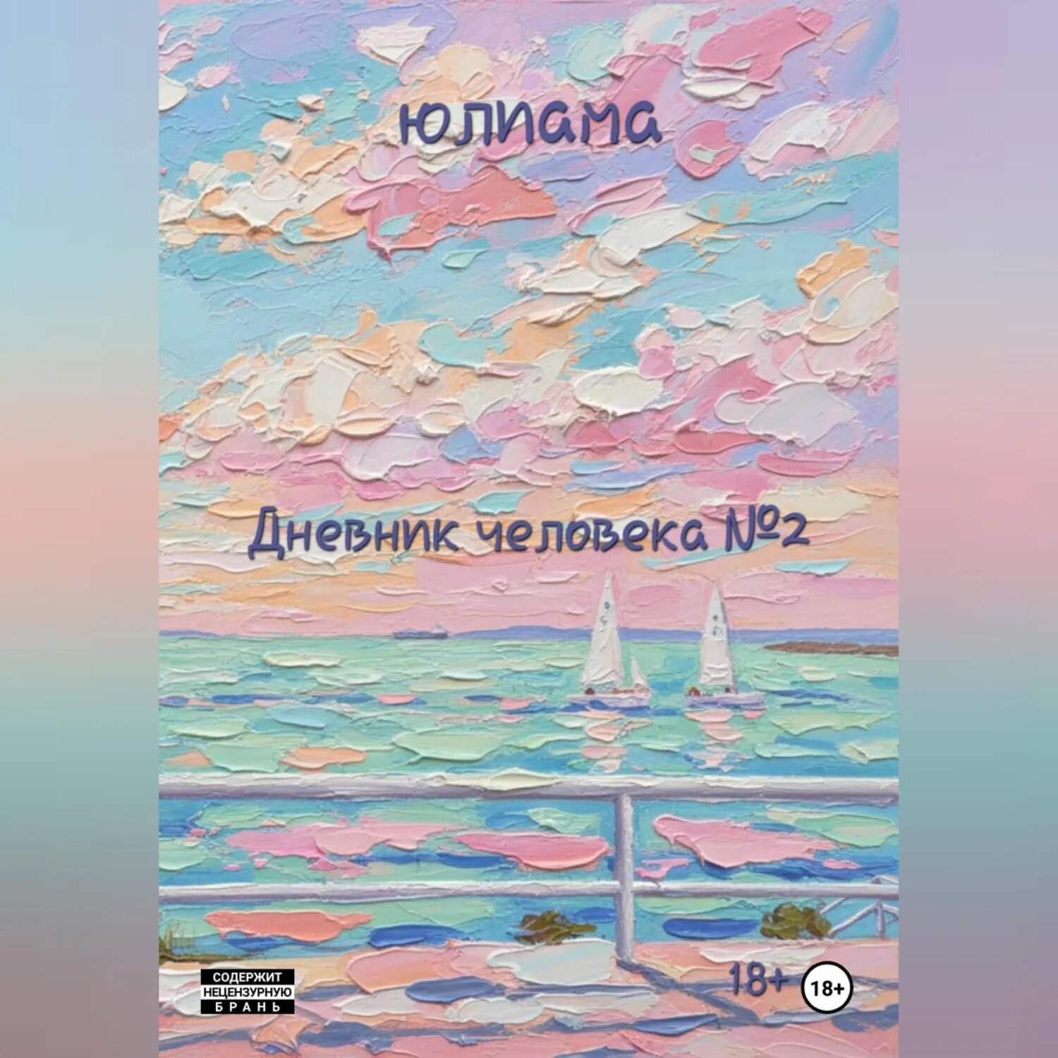 Дневник человека 2 [Аудиокнига]