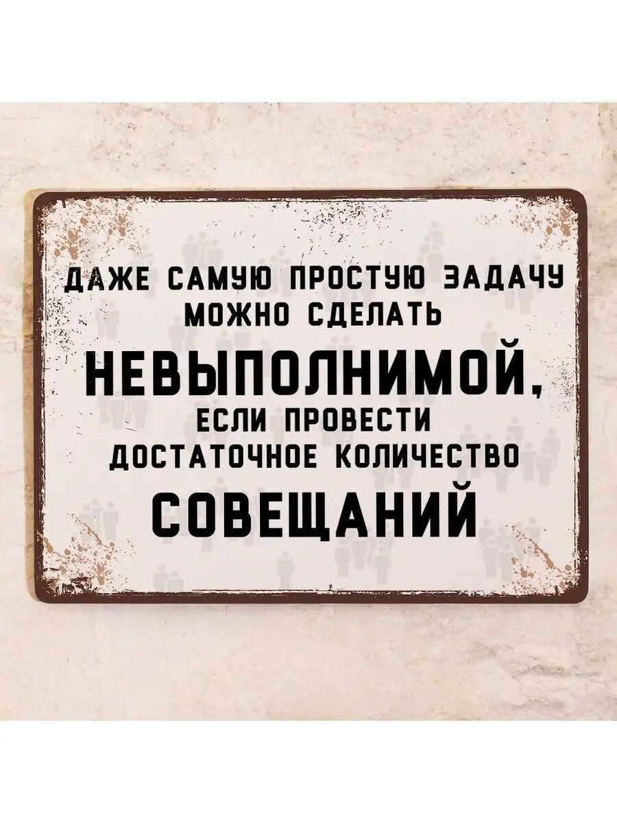 Прикольная табличка Количество совещаний для офиса, 20х30