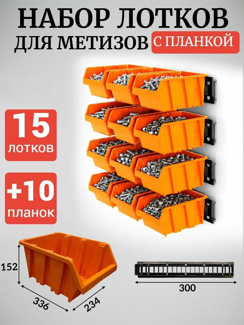 Набор лотков для метизов 15шт оранжевые №6 336х234х152мм + планка 350мм 10шт
