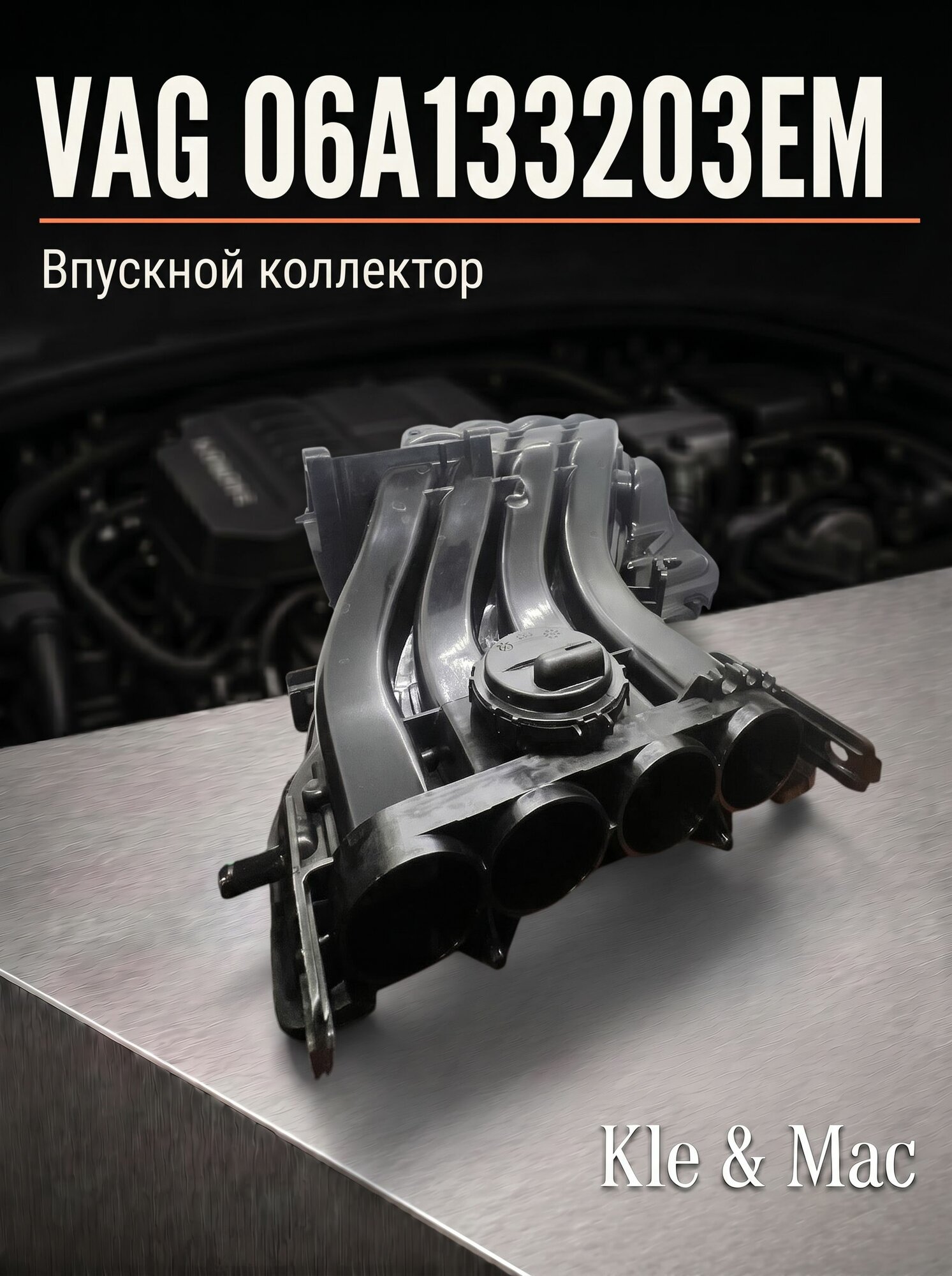 Впускной коллектор VOLKSWAGEN AUDI SKODA 06A133203EM