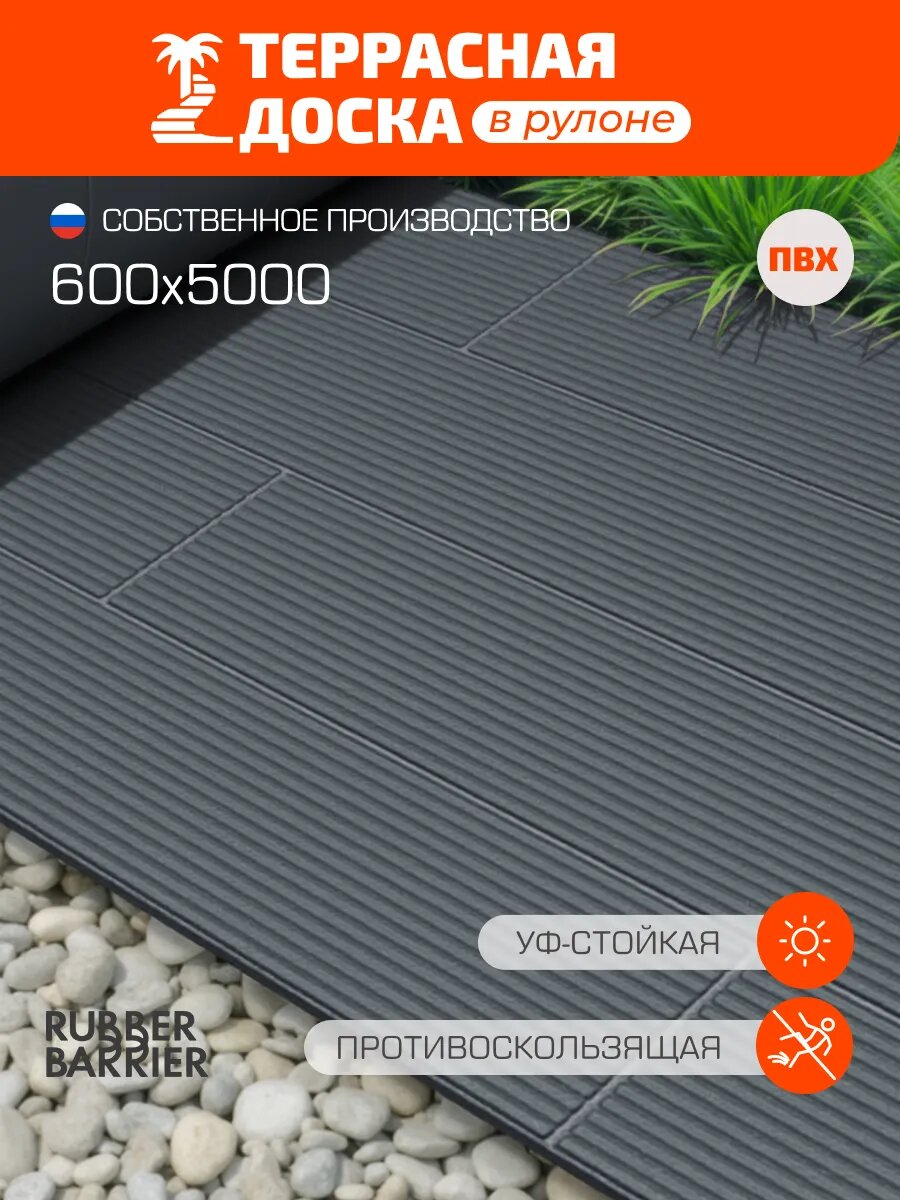 Террасная доска RUBBER BARRIER, серая, рулон, 60см*500см, 1шт