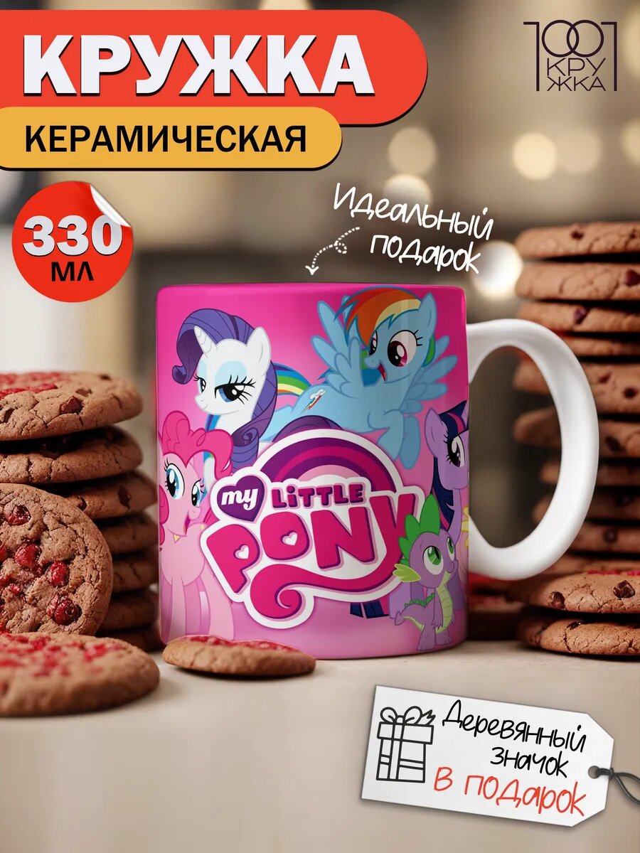 Кружка Май литл пони My little pony