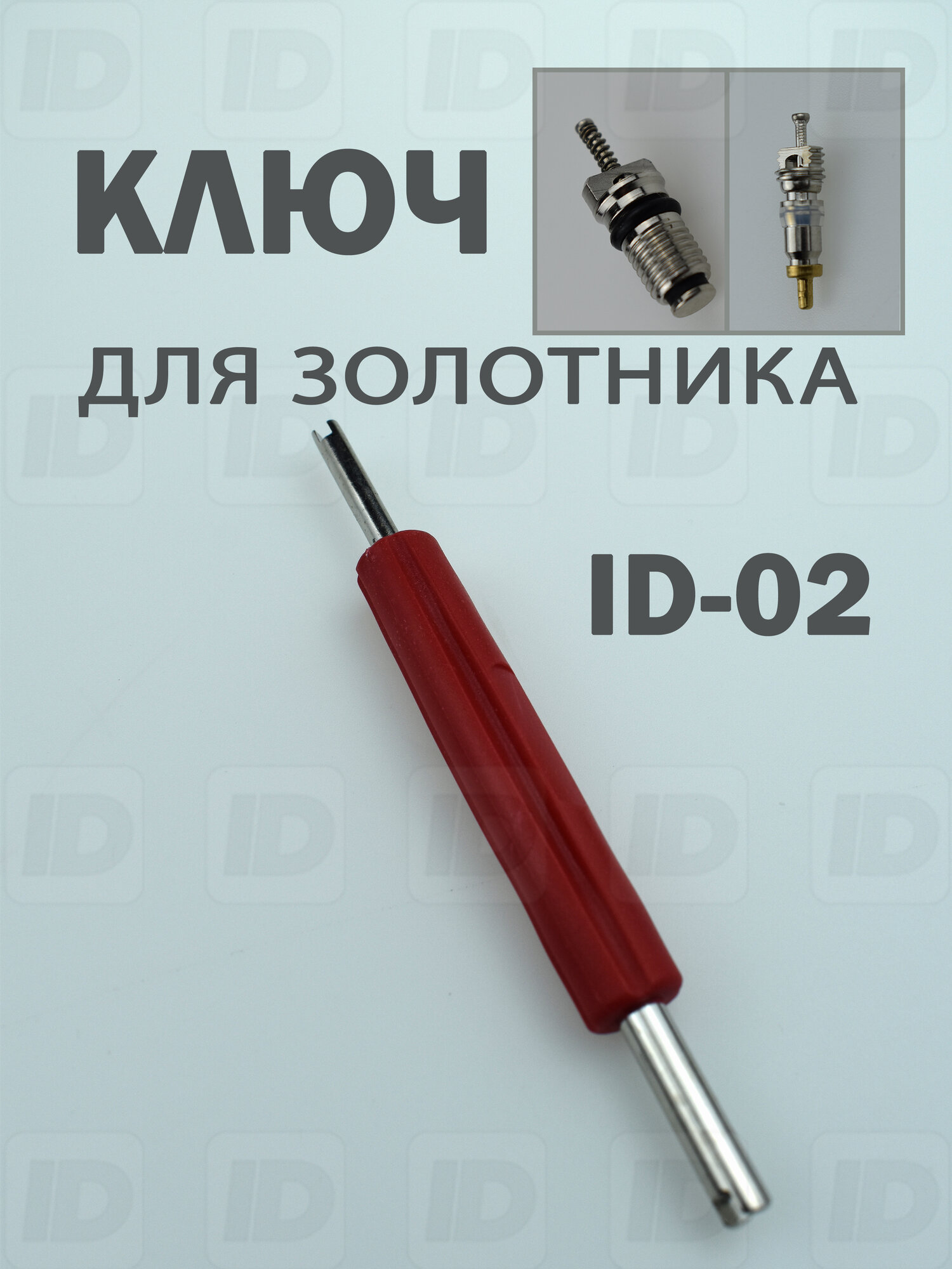 Отвертка для установки и снятии ниппеля, ключ для золотника, экстрактор двухсторонний ID-02