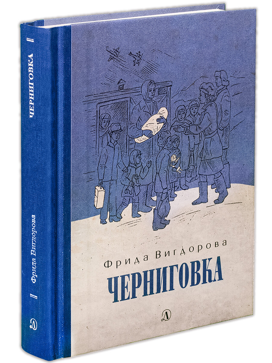 Черниговка / Трилогия о детском доме для трудных детей / Книга третья | Вигдорова Фрида Абрамовна
