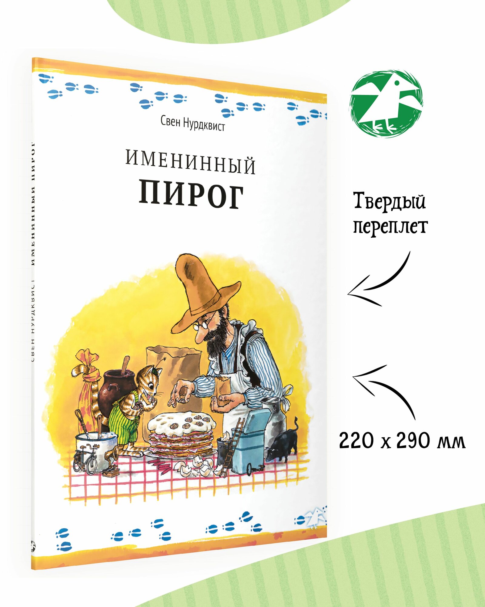 Именинный пирог | Нурдквист Свен