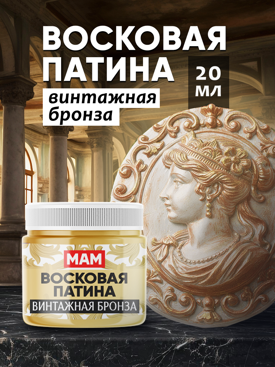 Акриловая восковая патина "Винтажная бронза" 20 мл для творчества и декора