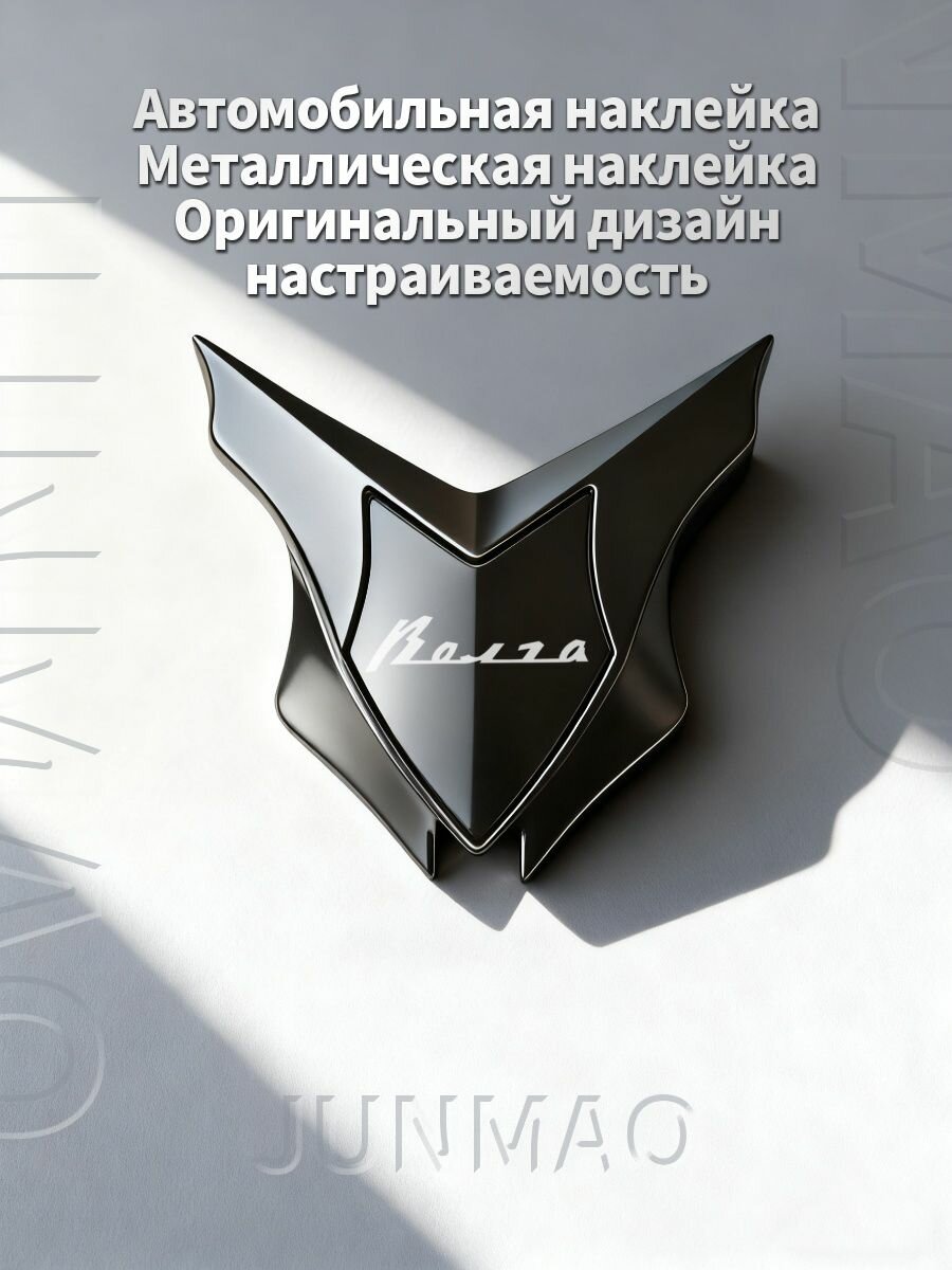 Оригинальный дизайн Volga Металлическая наклейка на автомобиль настраиваемость