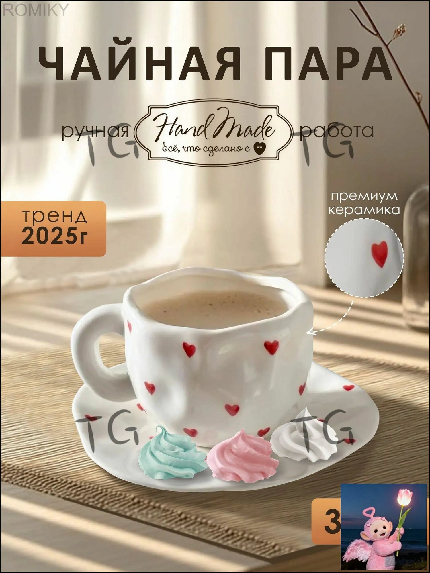 Чайная, кофейная пара "сердечки" 300 мл 1 предм. на 1 перс.