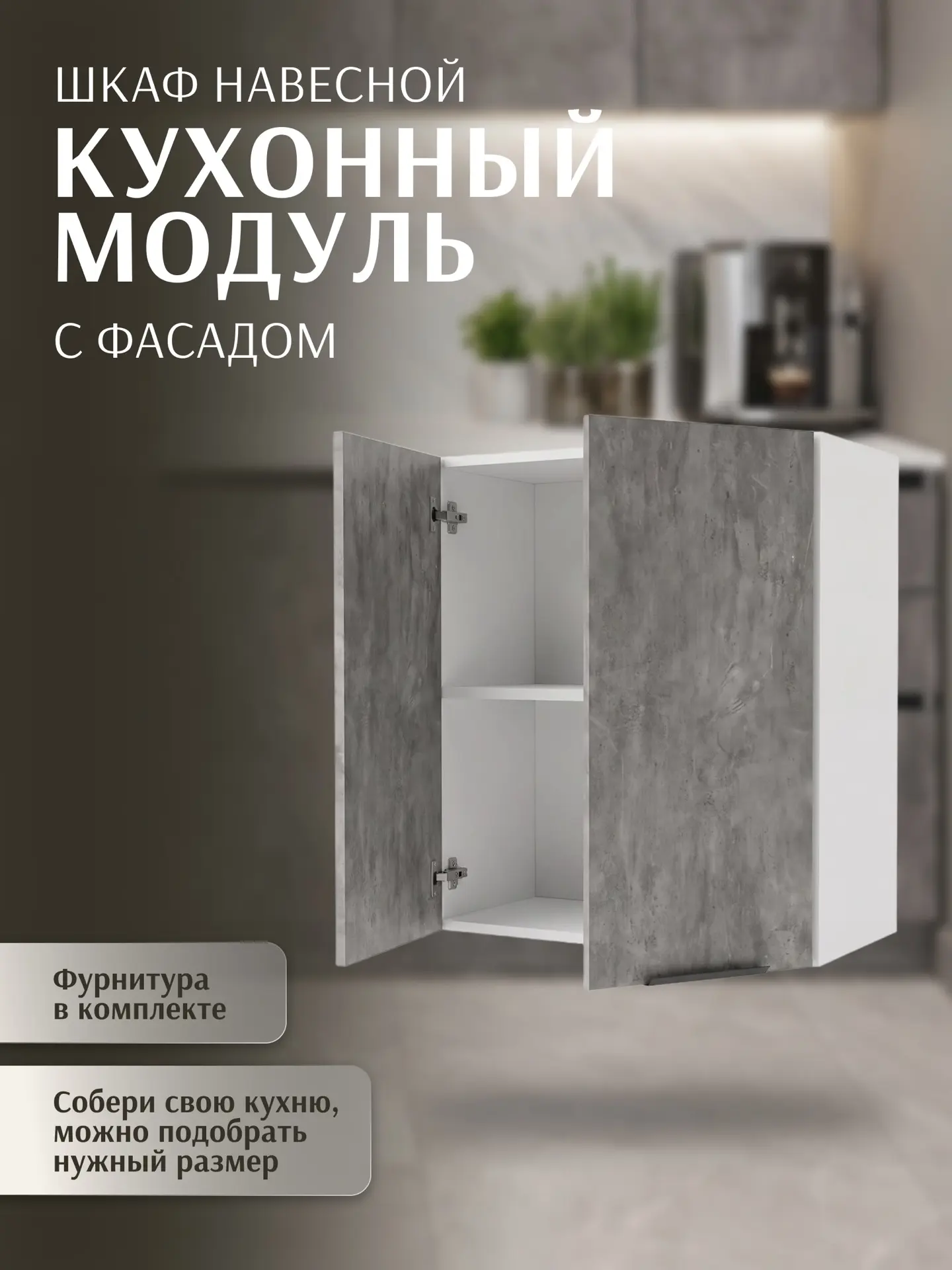 Кухонный гарнитур модульный навесной настенный 60 см с полкой, цвет камень