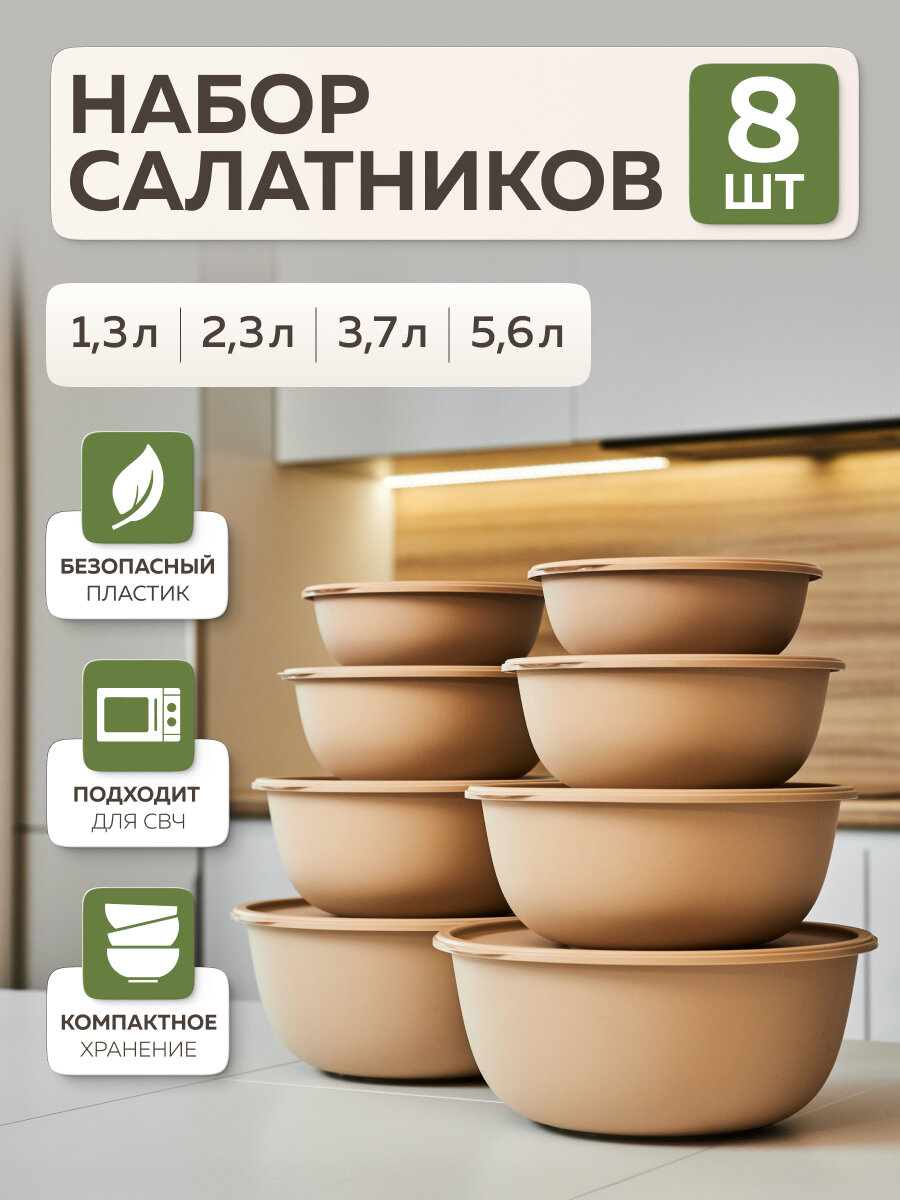 Набор мисок с крышками «Шарм №25», Альт-Пласт, 8шт, пластик, какао