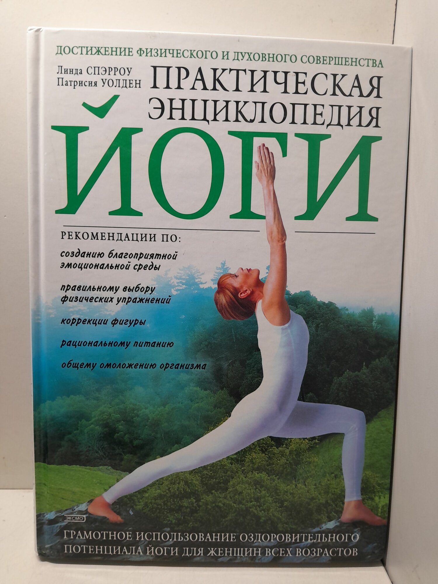 Практическая энциклопедия йога / Спэрроу Л, Уолден П.