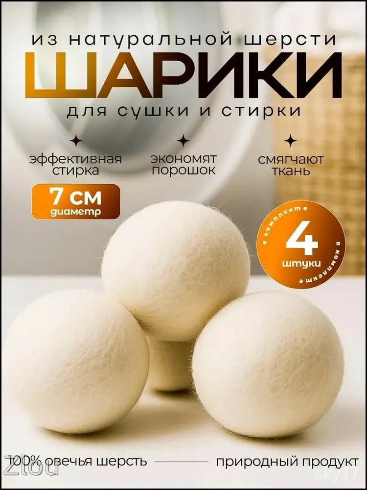 Шарики для стирки, сушки белья из шерсти для стиральной и сушильной машины, 4 штуки.