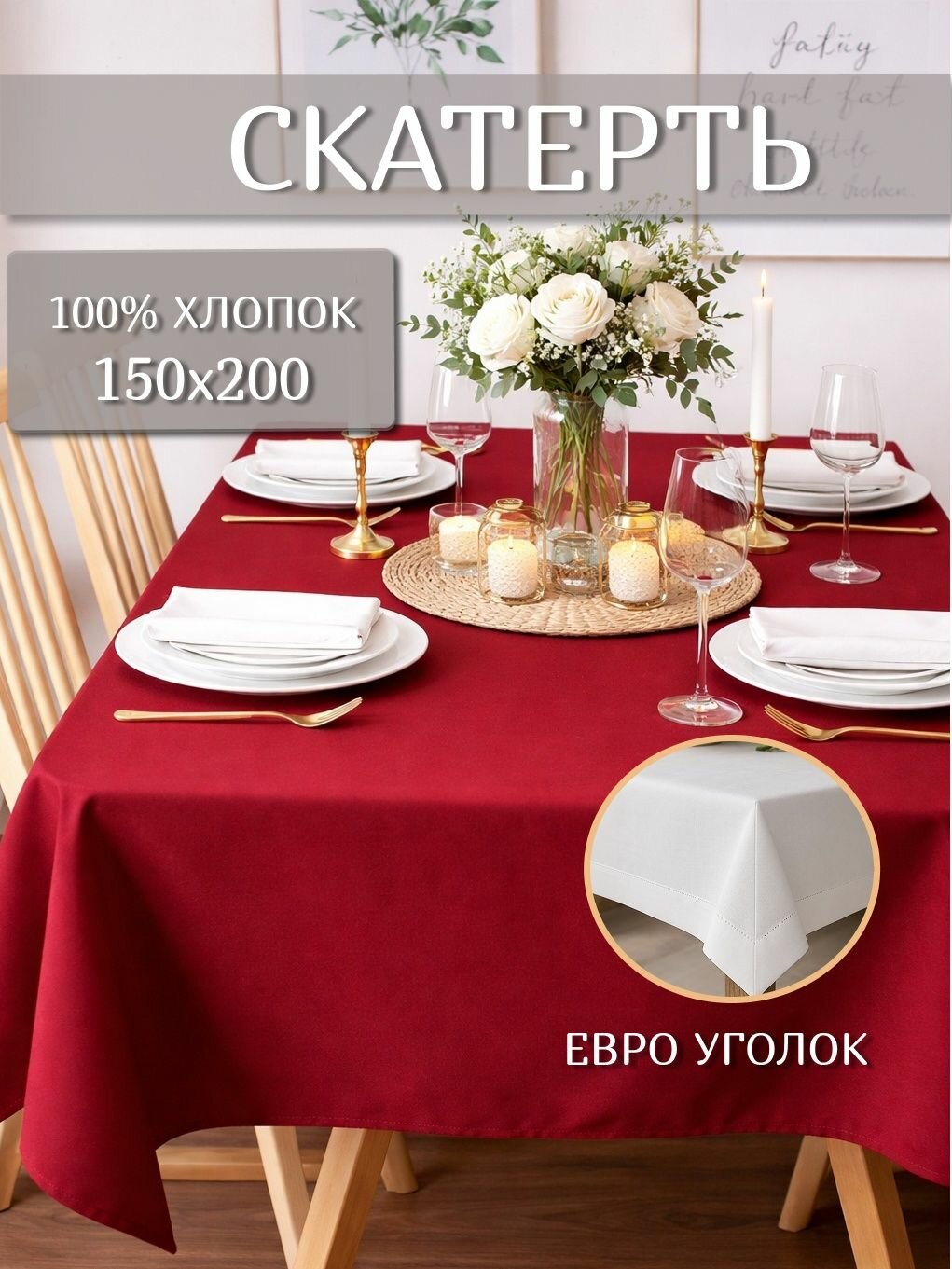 Скатерть красная, евро угол 150х200, 100% хлопок