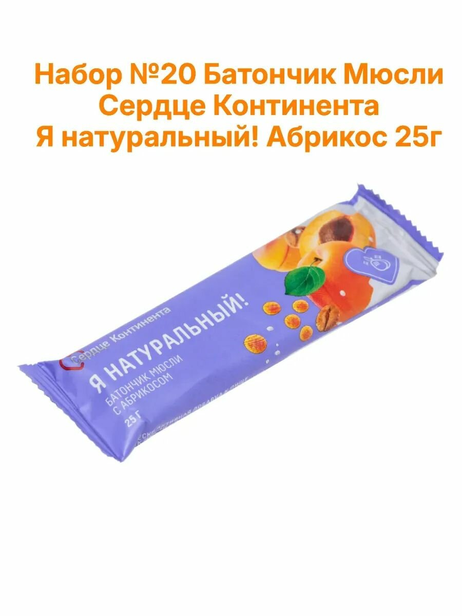 Набор №20 Батончик Мюсли Сердце Континента Я натуральный! Абрикос 25г