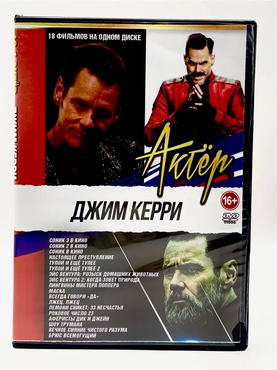Актер Джим Керри 18в1, сборник фильмов DVD