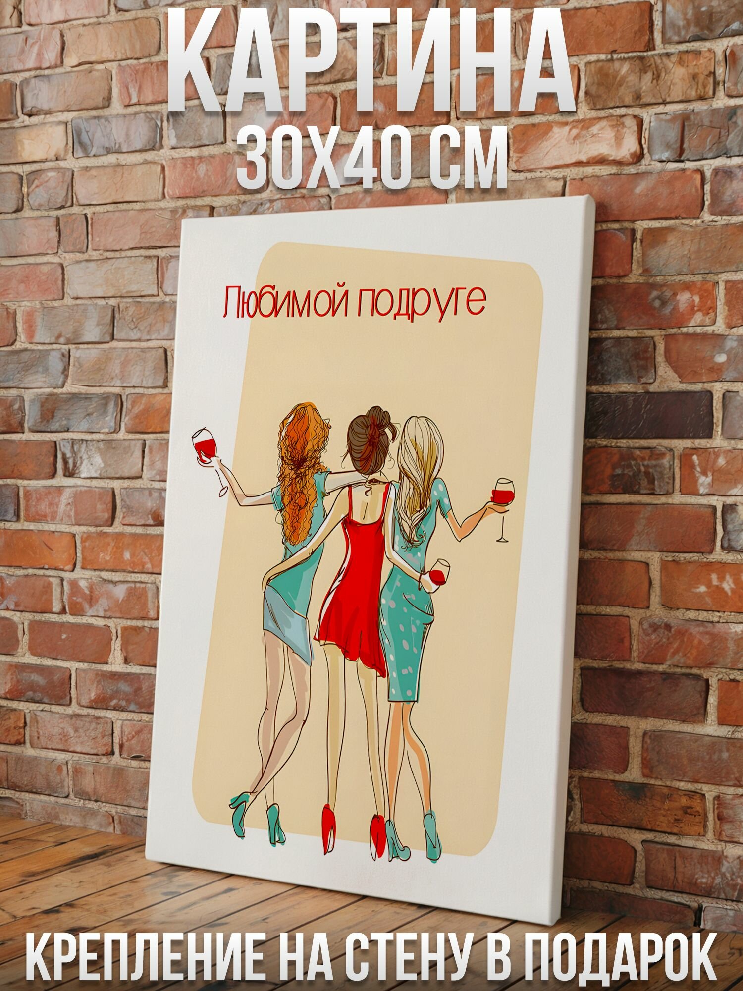 Подарок подруге - Большая картина на подрамнике - 40х30см