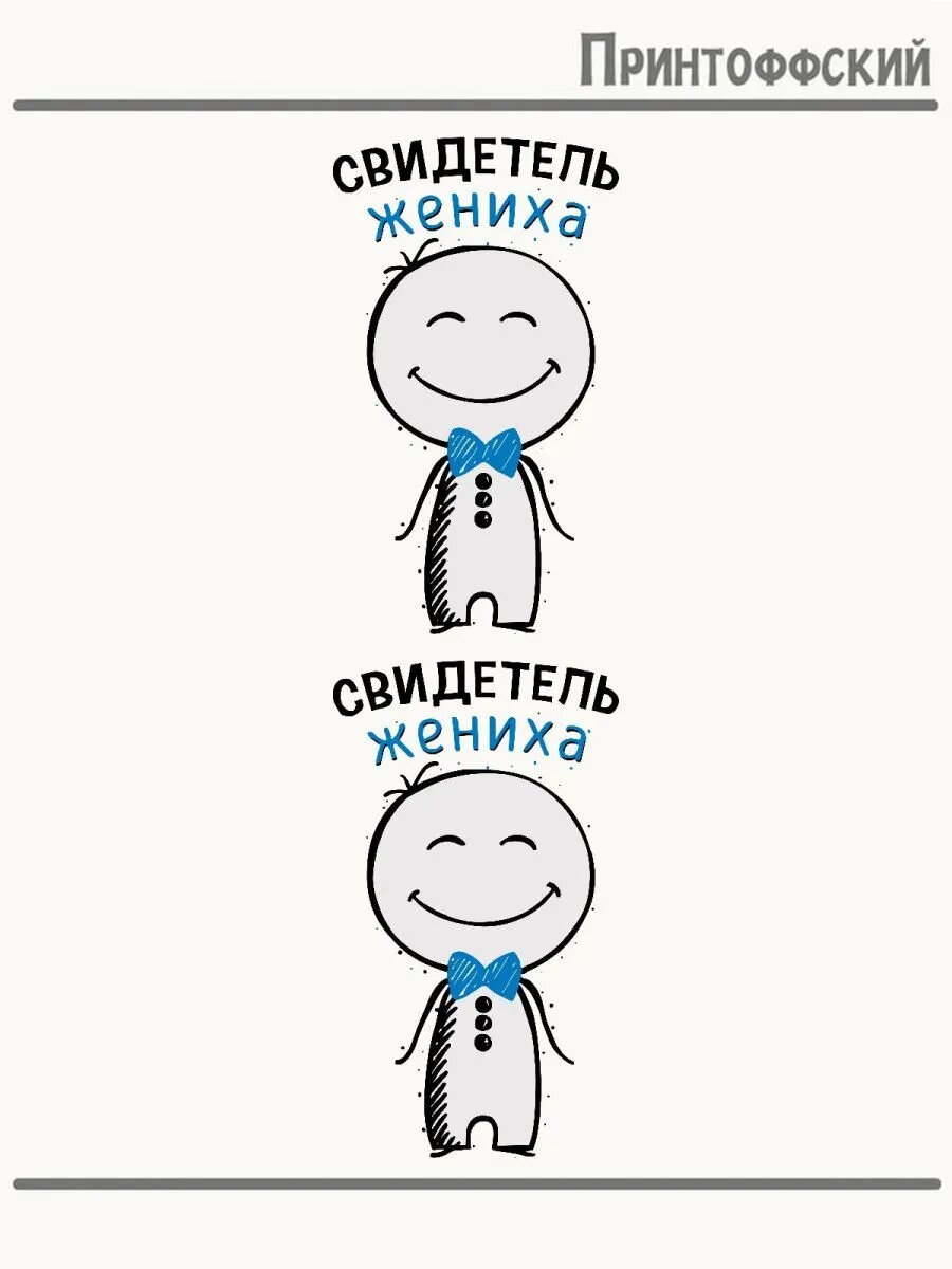 Термонаклейка Свидетельница Невесты